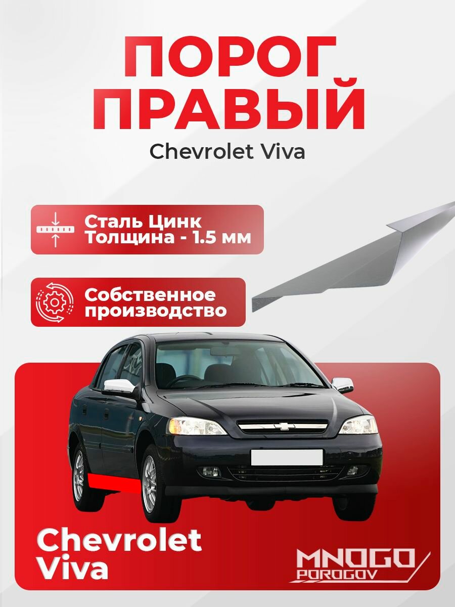 Правый порог на Chevrolet Viva седан 4 двери 2004-2008 оцинкованная сталь, толщина 1.5 мм Шевроле Вива, правая сторона, кузовной ремонт.
