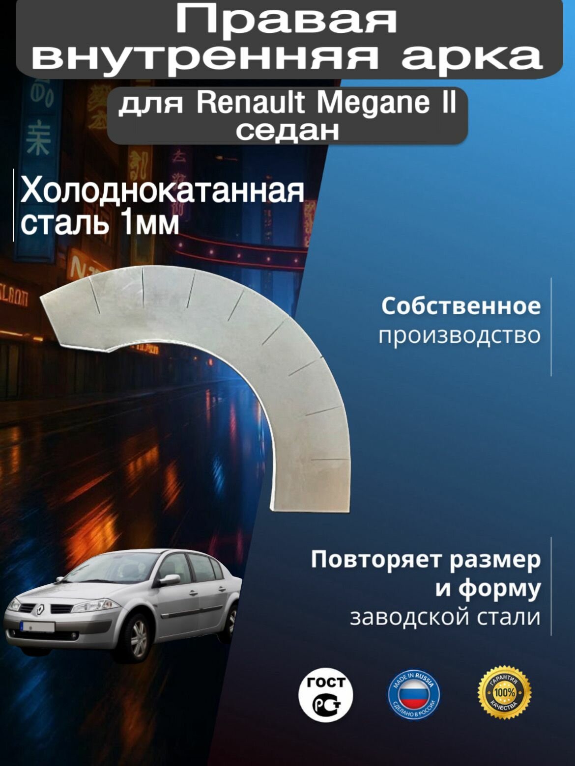 Внутренняя арка ремонтная задняя правая для автомобиля Renault Megane 2 sedan, Megane 2 sedan rest, Рено Меган 2 седан, Меган 2 поколение седан рестайлинг, 2002-2009г, холоднокатанная сталь 1 мм