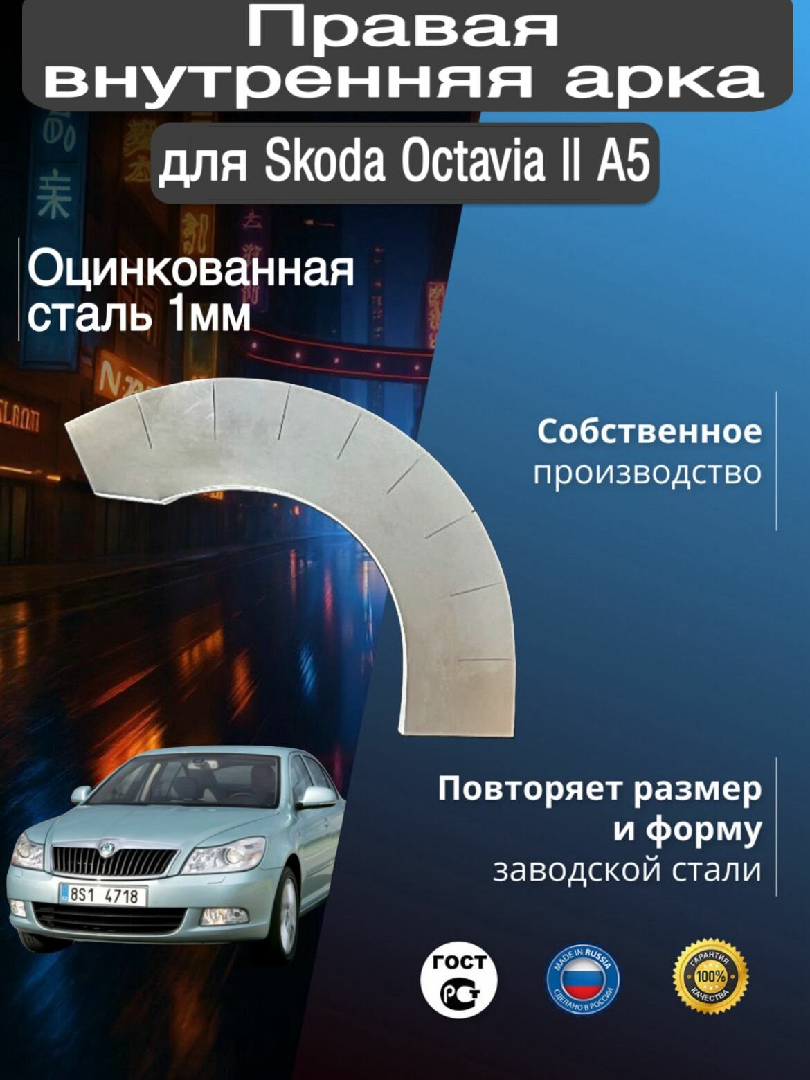 Внутренняя арка ремонтная задняя правая для автомобиля Skoda Octavia 2 A5 sedan, a5 sedan rest, Шкода Октавия 2 поколение А5 седан, седан рестайлинг, 2004-2013г, оцинкованная сталь 1 мм