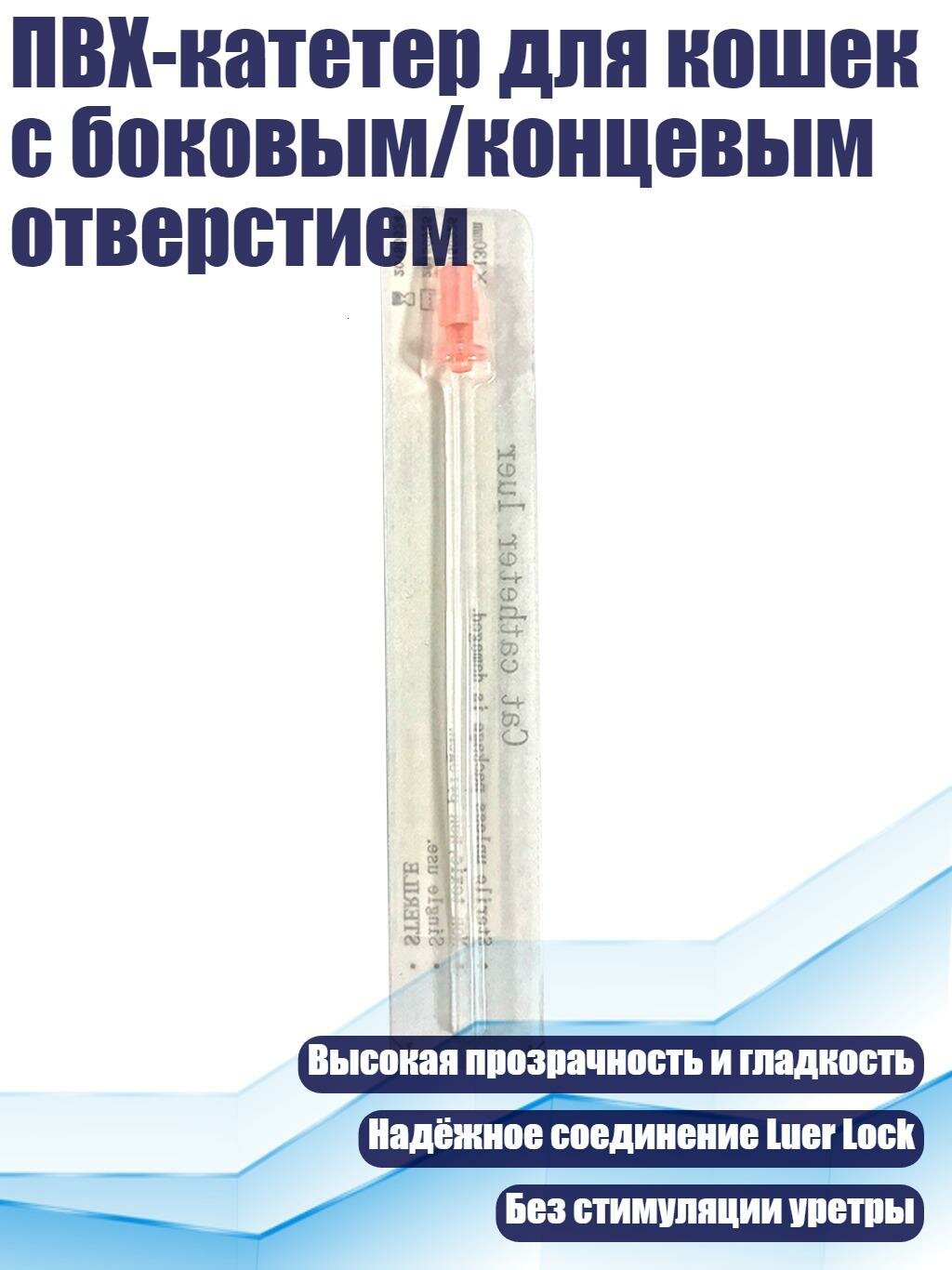ПВХ-катетер для кошек с боковым/концевым отверстием, A