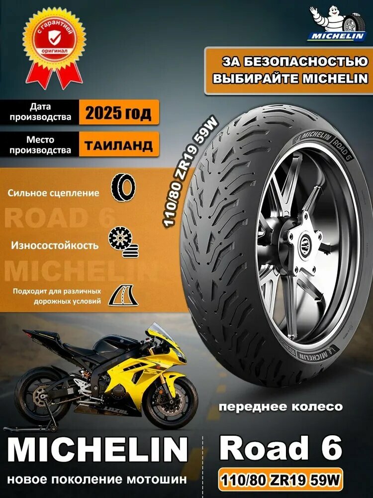 MICHELIN MICHELIN ROAD 6 Мотошины 110/80 R19 59 W Front