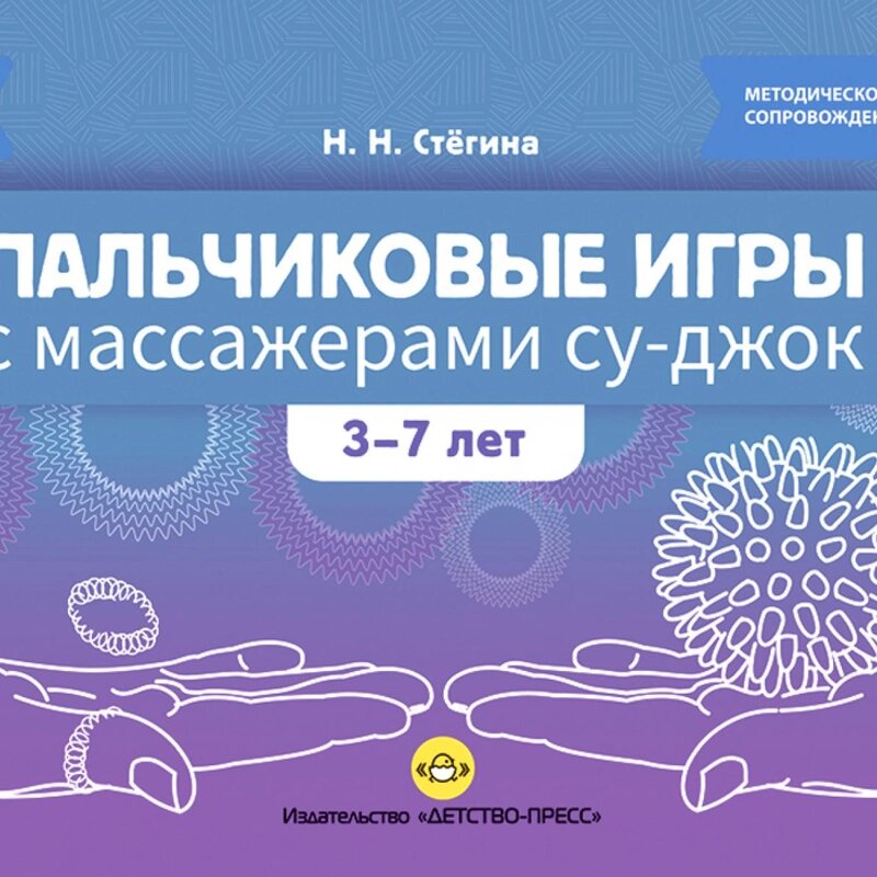 Пальчиковые игры с массажерами су-джок. 3-7 лет (Стегина Н. Н.)