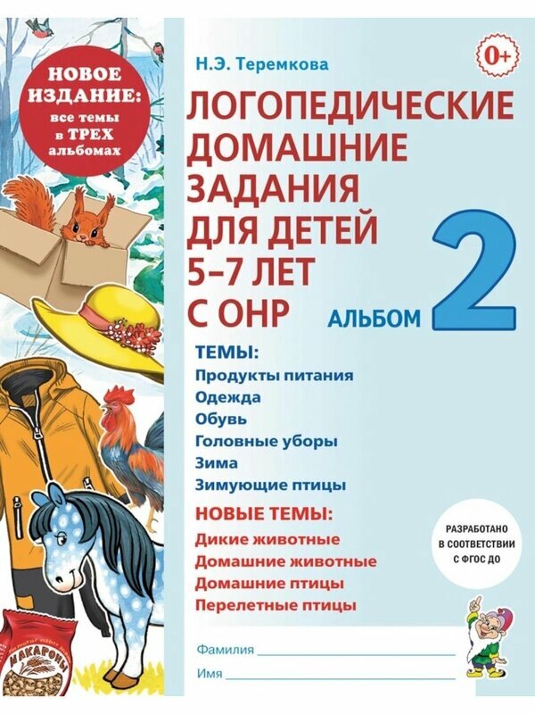 Логопедические домашние задания для детей 5-7 лет с ОНР. Альбом 2 (Теремкова Н. Э.)