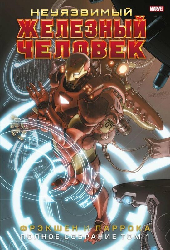 Неуязвимый Железный Человек. Полное собрание. Т. 1: комикс. (Фрэкшен М.)