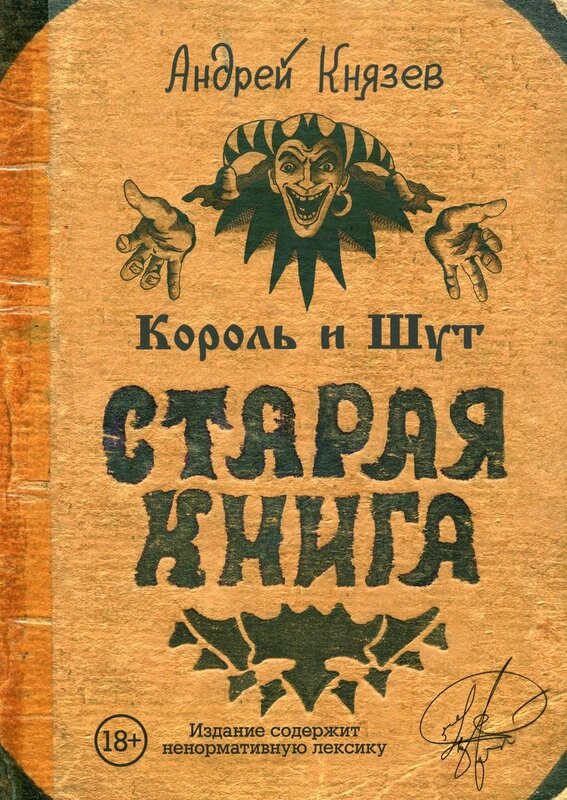 Король и Шут. Старая книга (Князев А.)