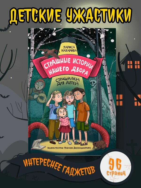 Книга детские ужастики 10+ "Страшные истории нашего двора" Л. Назарова, 96 стр. Проф-Пресс