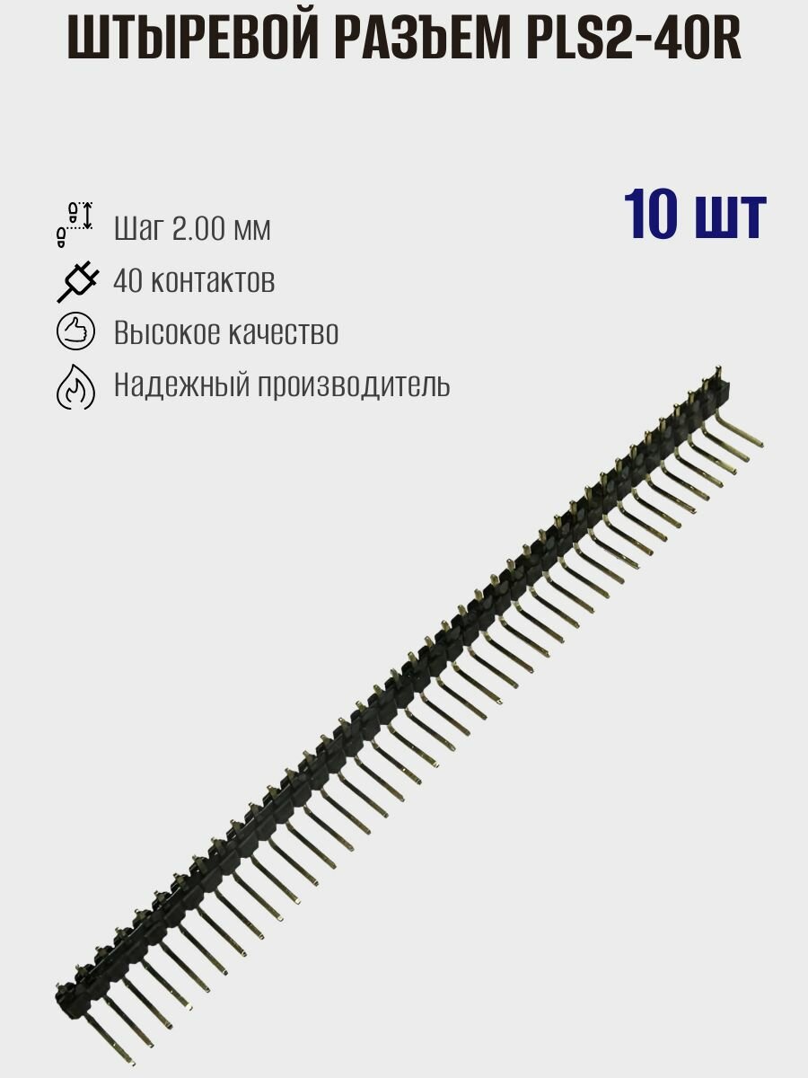 Штыревые однорядные разъемы на плату папа PLS2-40R угловые 40 pin 2.00 мм, 10 штук