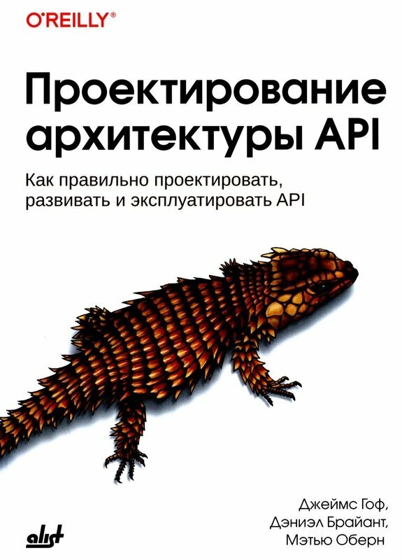 Проектирование архитектуры API. Как правильно проектировать, развивать и эксплуатироват. (Брайант Дж, Гоф Дж.)