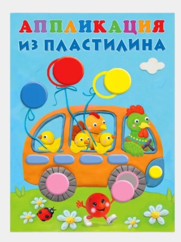 Аппликация из пластилина для малышей. Комплект из 4 книг/Фламинго