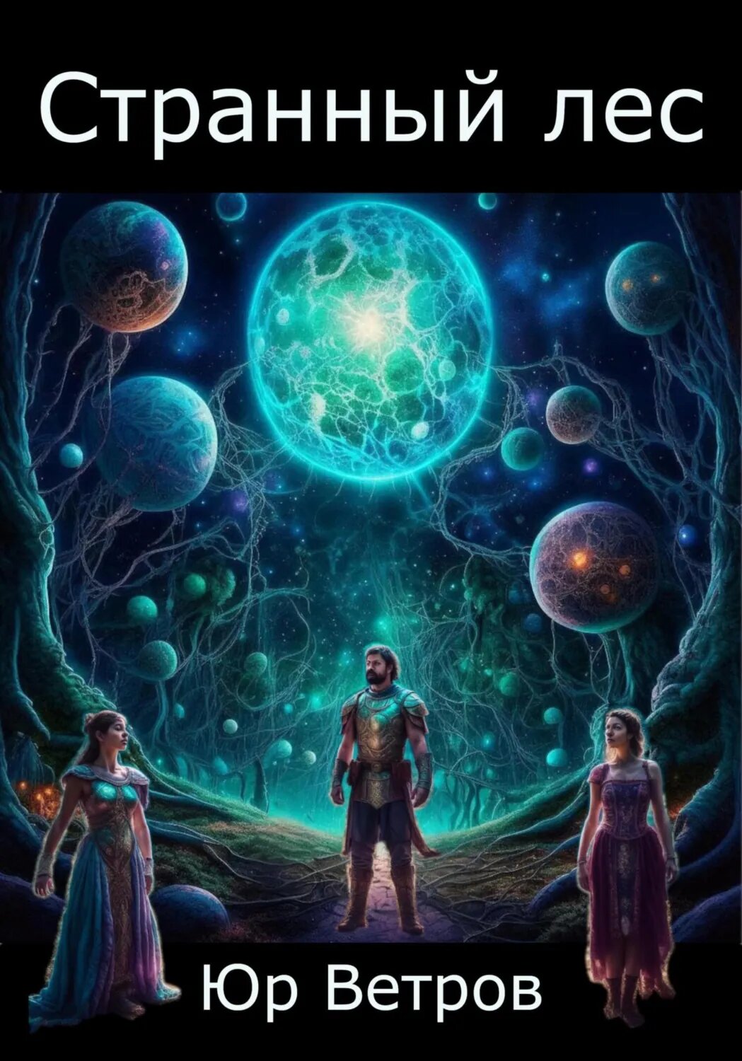 Странный лес [Цифровая книга]