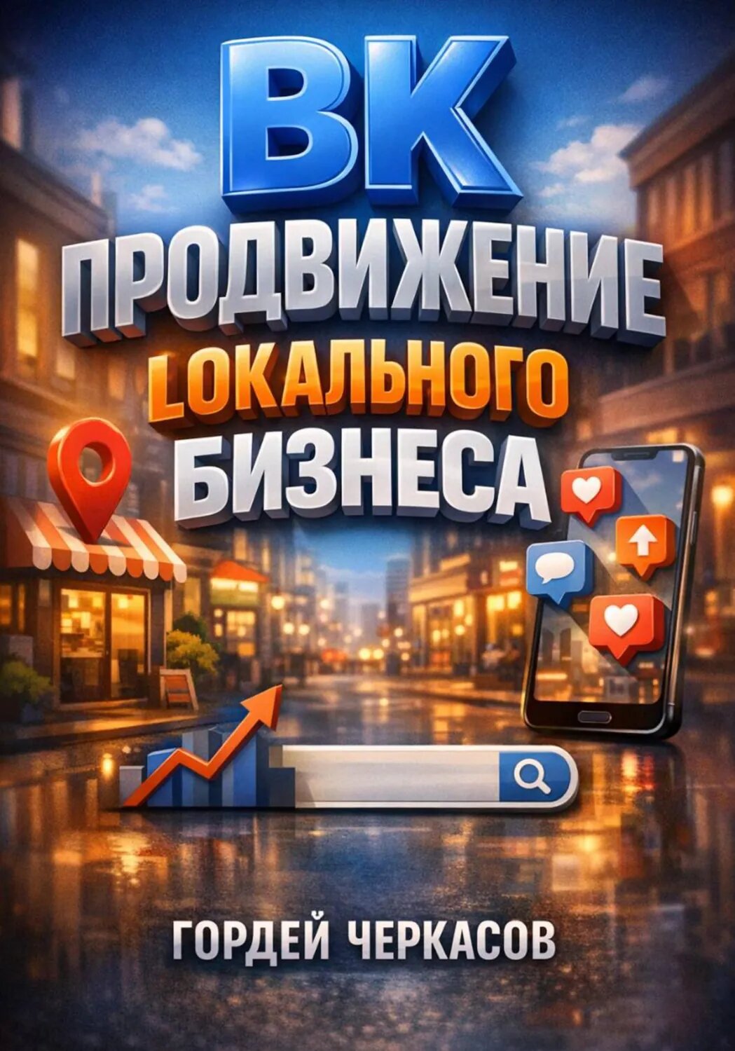 ВК Продвижение локального бизнеса [Цифровая книга]