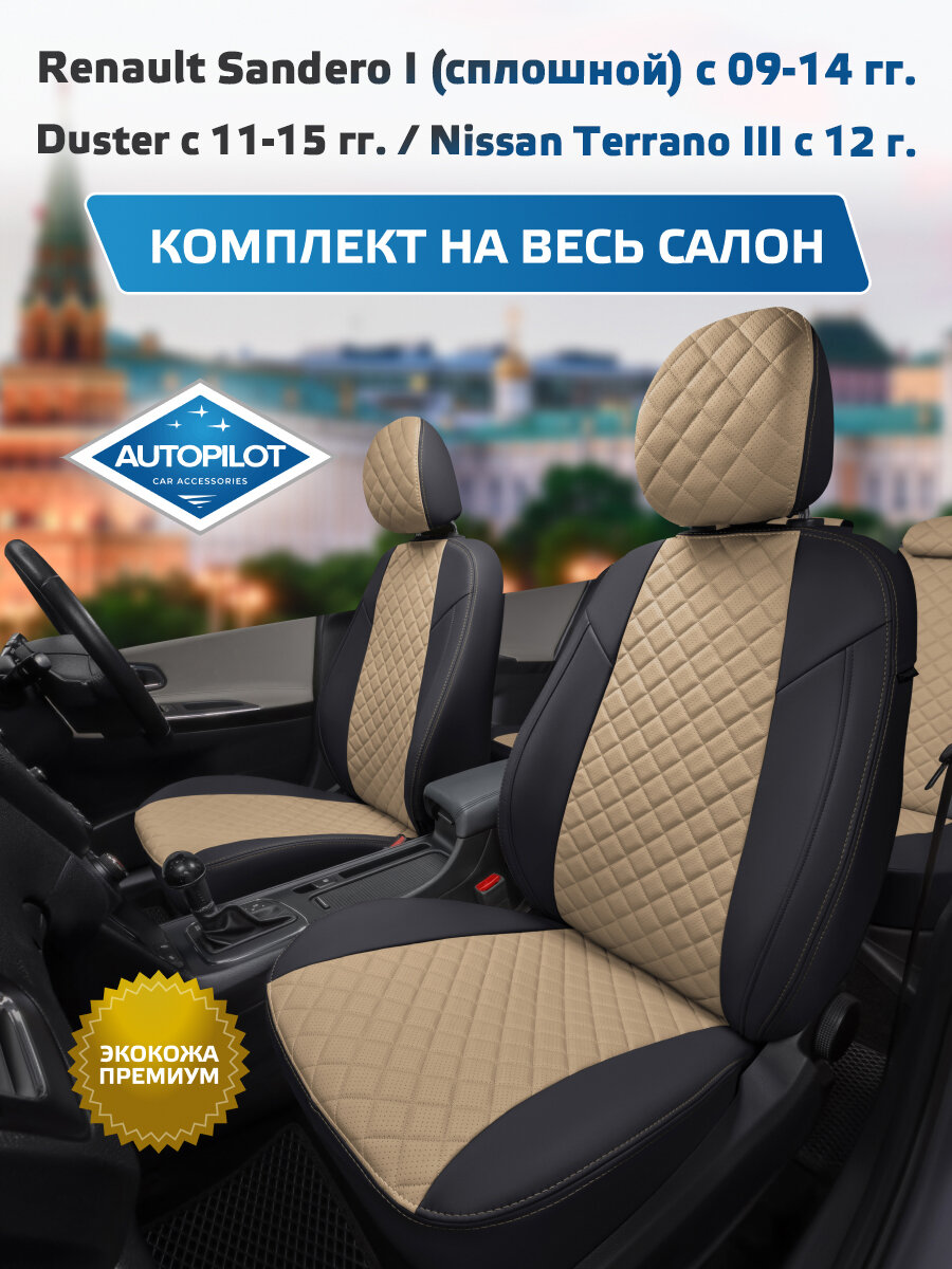Комплект авточехлов "Автопилот" Renault Sandero I (сплошной) с 09-14г. / Duster с 11-15г. / Nissan Terrano III с 12г. (без подушкек безопасности) Экокожа ромб (Черный + Темно-бежевый)