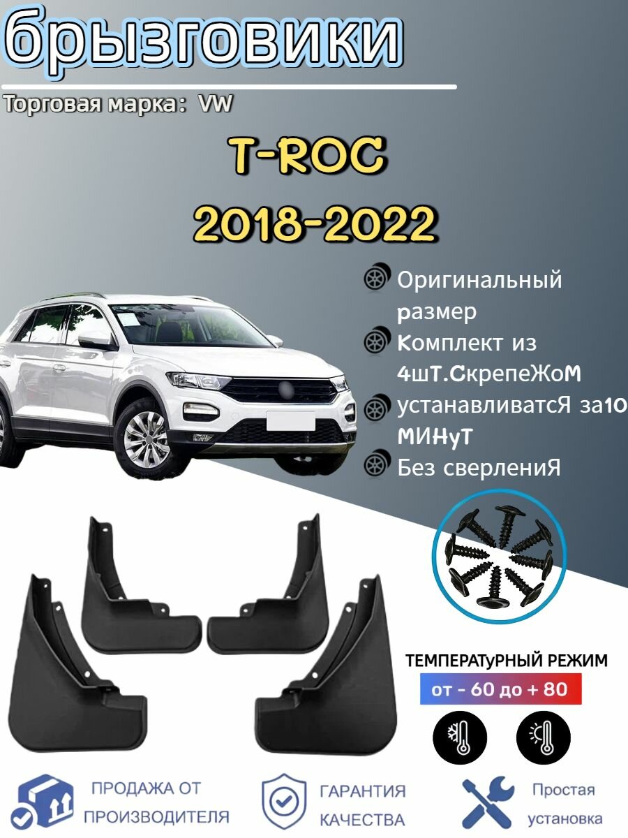 Брызговики. Подходит для автомобильных брызговиков VW T-ROC 2018-2022, 4 шт. передние и задние