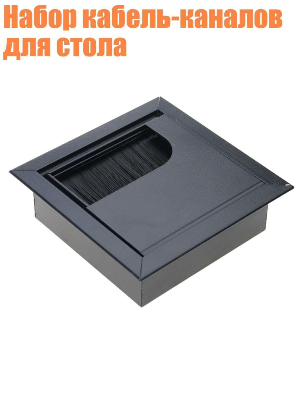Набор кабель-каналов для стола, Черный
