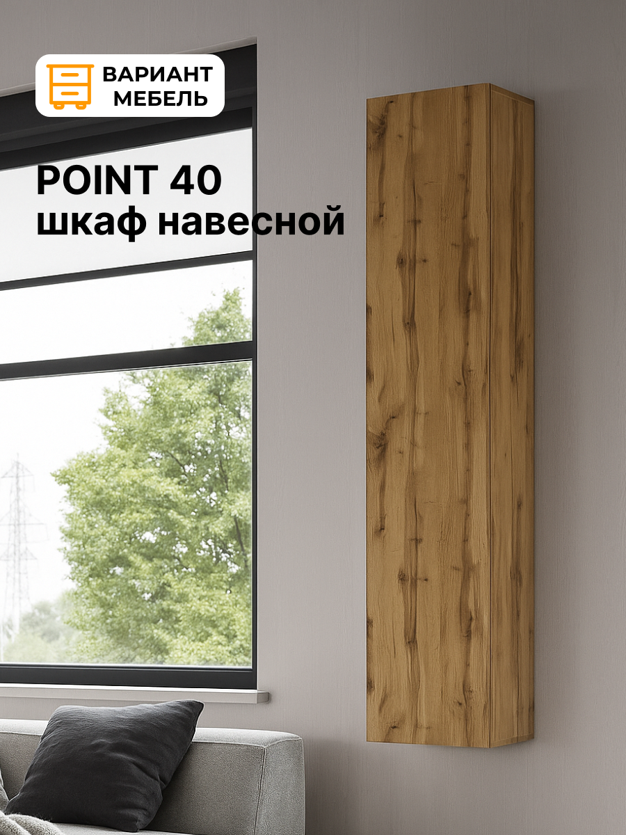 Шкаф пенал навесной POINT-40, цвет дуб вотан, 170х29х40 см, МДФ, ЛДСП