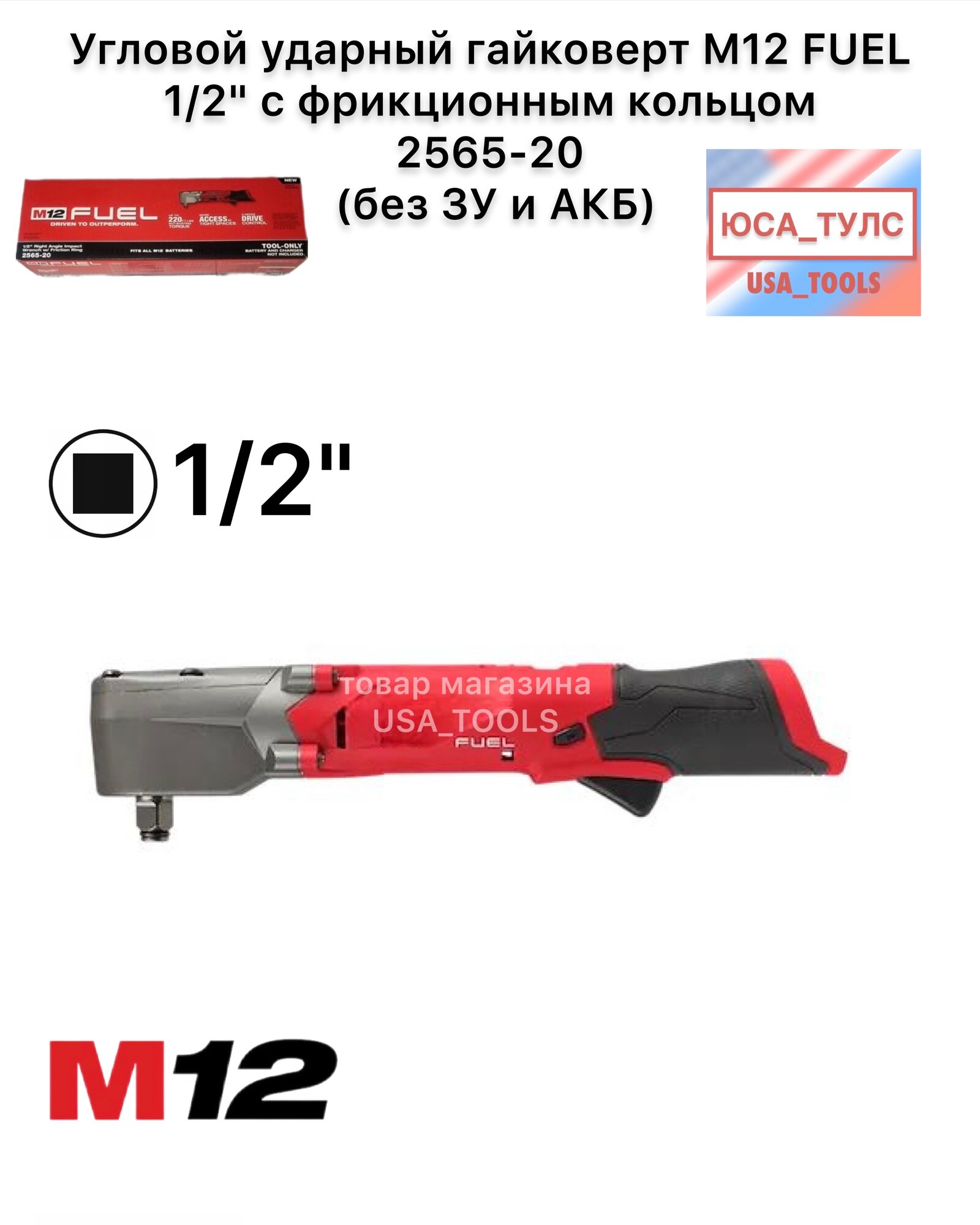 Угловой ударный гайковерт M12 FUEL 1/2" с фрикционным кольцом 2565-20 (без ЗУ и АКБ)