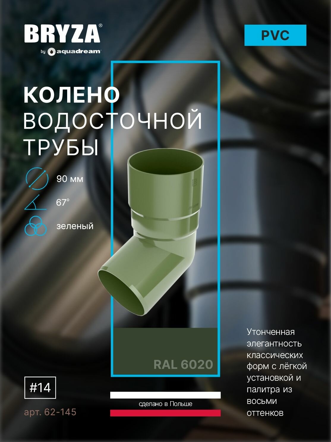 Колено водосточной трубы 90 мм BRYZA 62-145