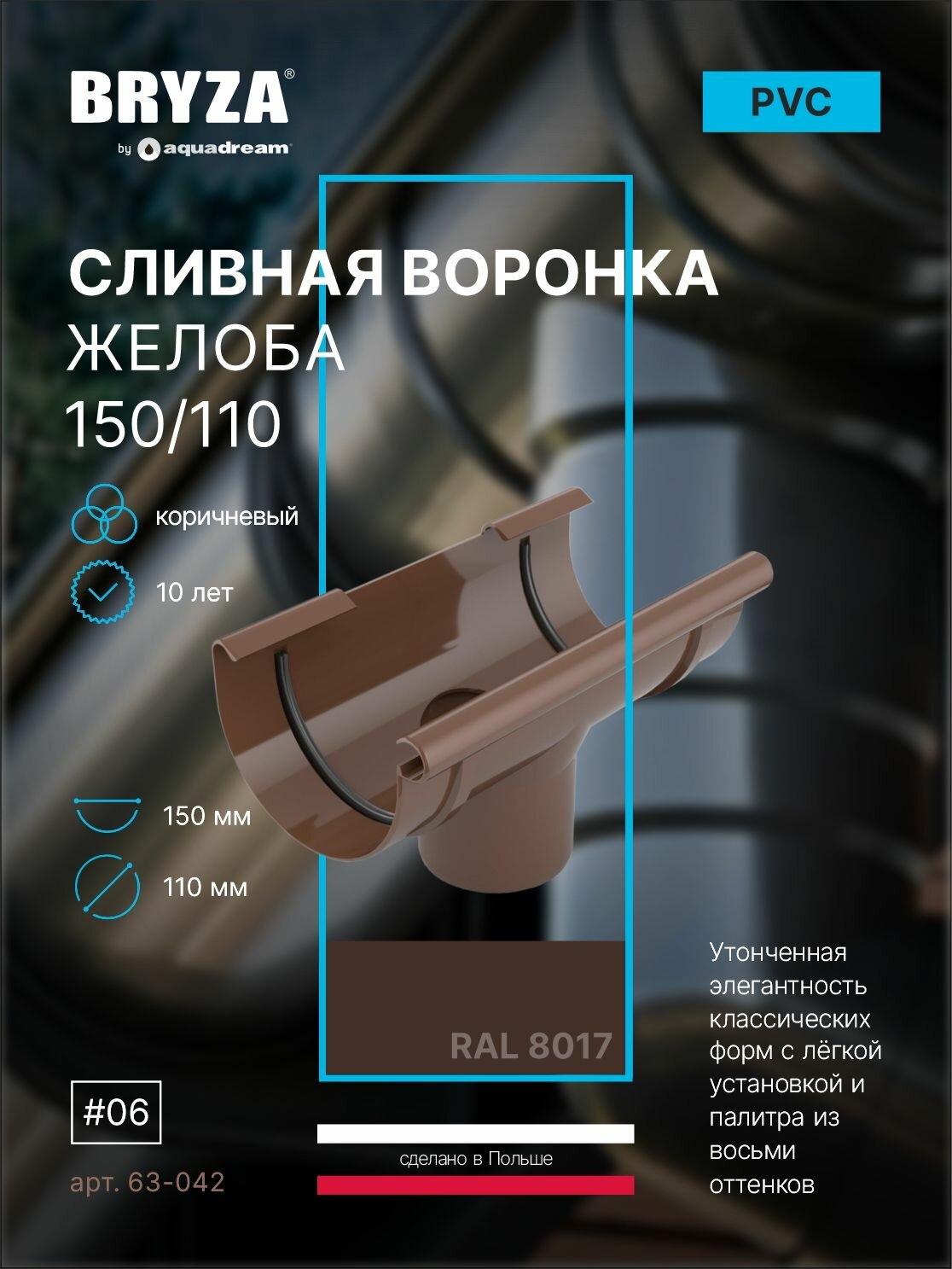 Сливная воронка 150/110 мм коричневая BRYZA 63-042