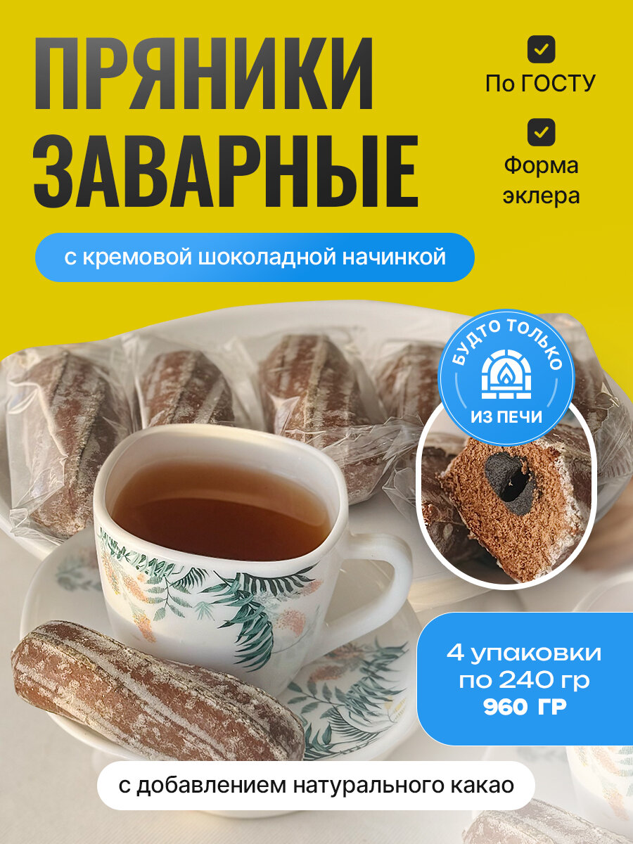 Пряники заварные с шоколадом, 960 гр, 4 пачки по 240 гр, натуральные, без ГМО