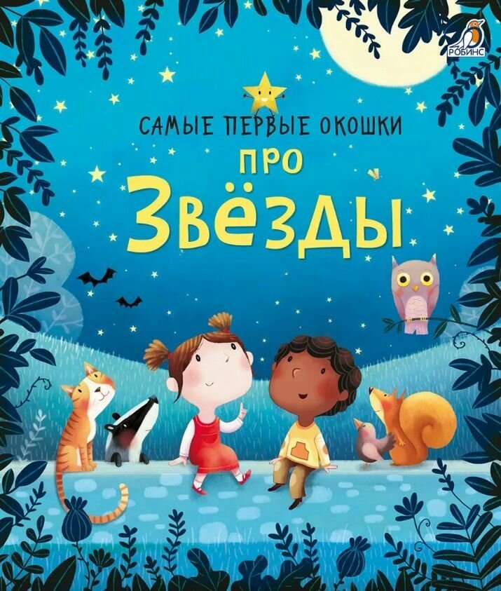 Книга "Самые первые окошки. Про звезды"