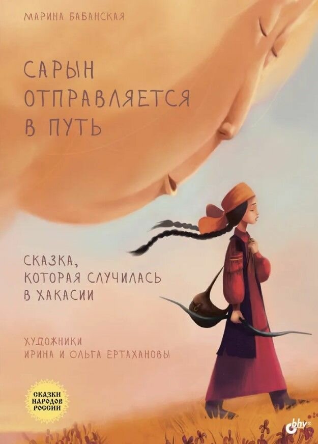 Сарын отправляется в путь. Сказка, которая случилась в Хакасии