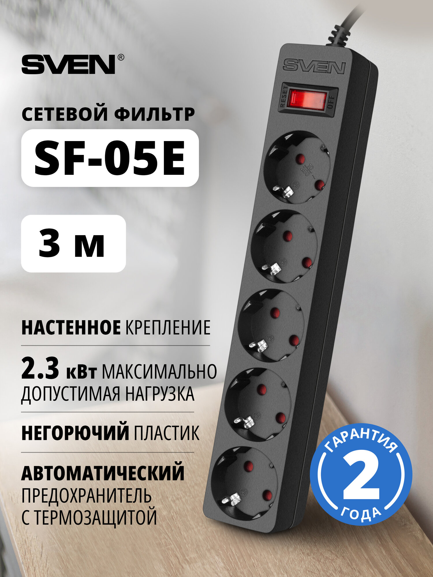 SVEN SF-05E Сетевой фильтр, 3 м / Удлинитель с настенным креплением - 5 розеток, черный