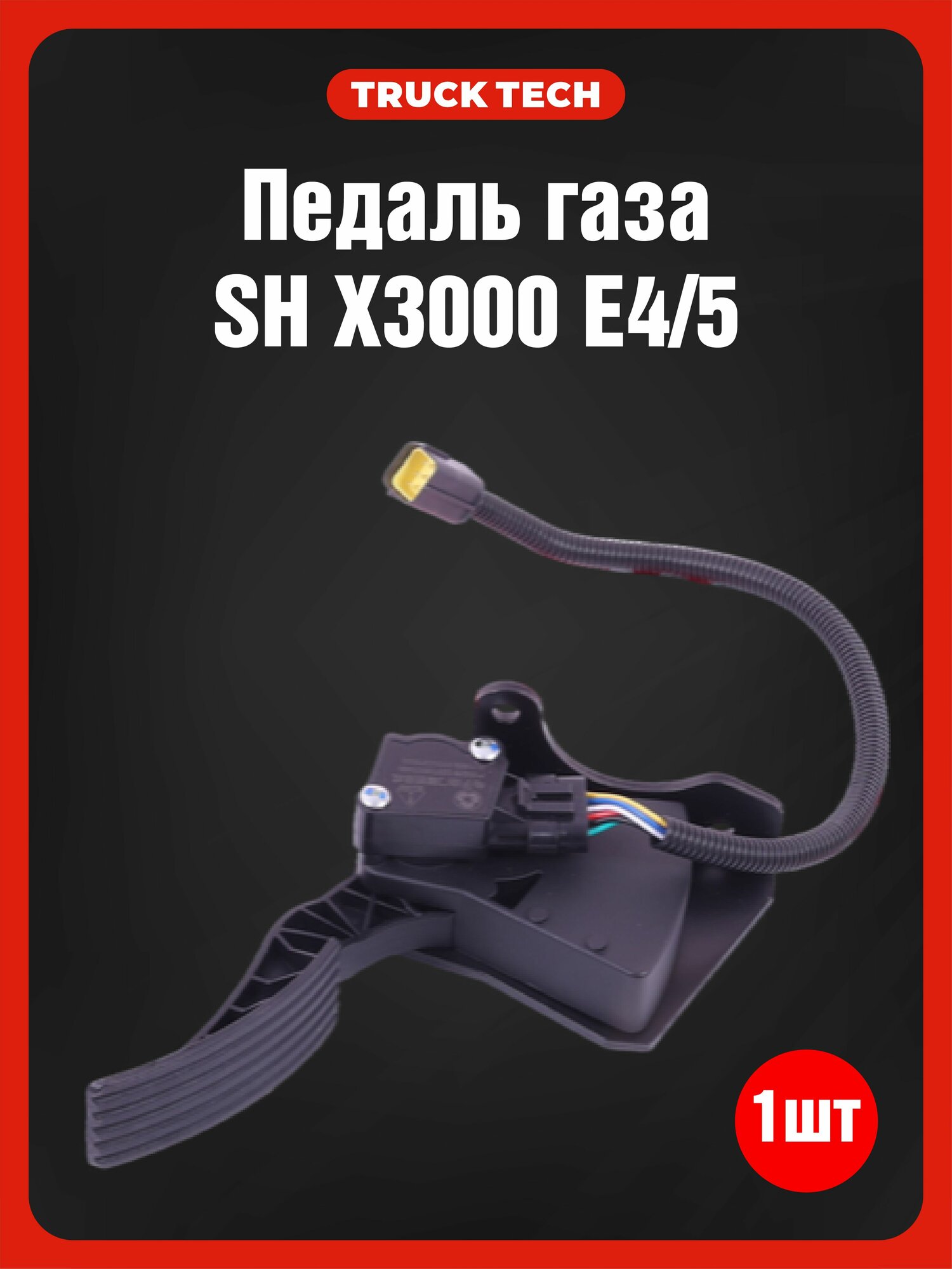 Педаль газа SH X3000 Е4/5 Арт. DZ97189570486