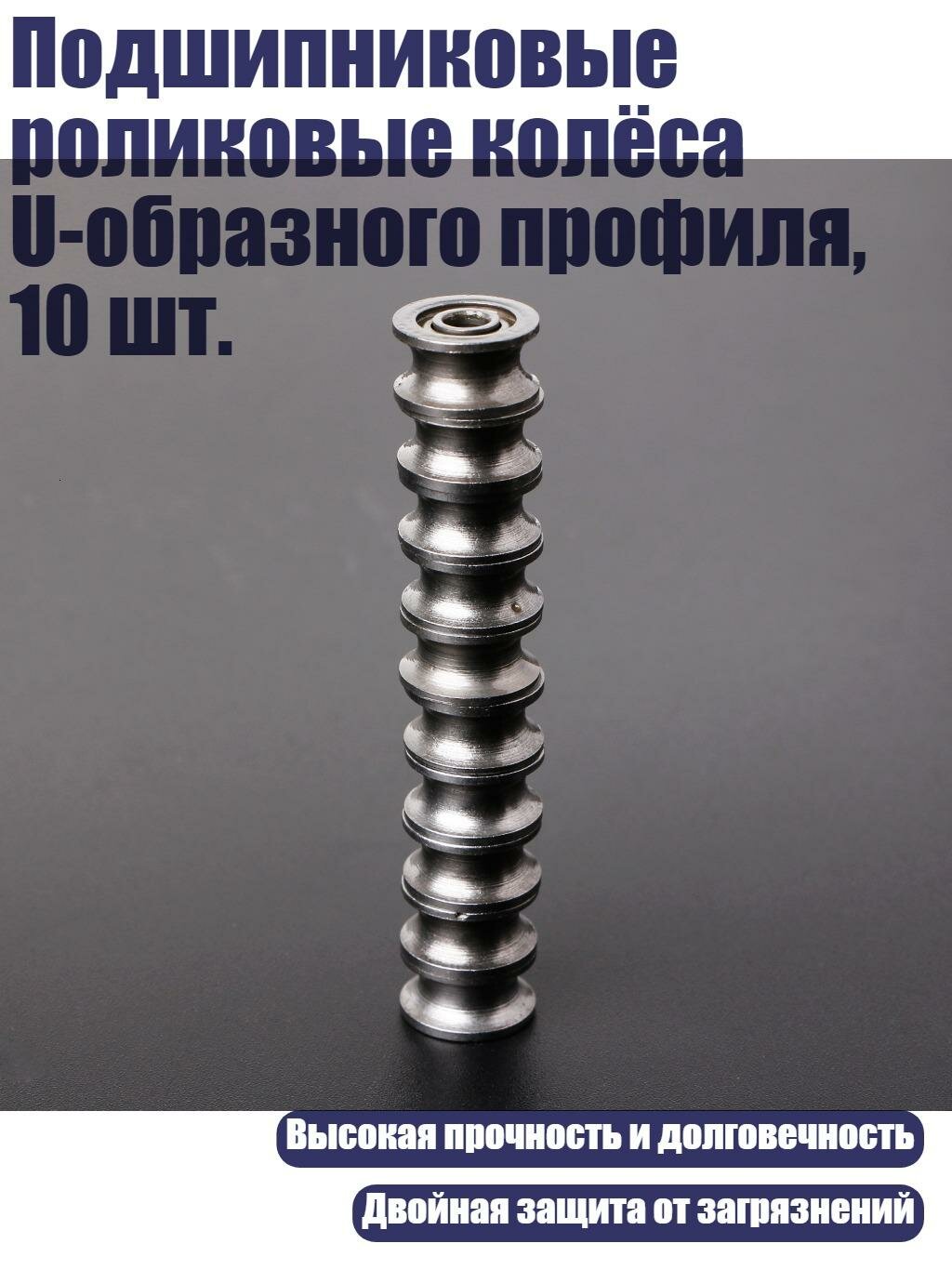 Подшипниковые роликовые колёса U-образного профиля, 10 шт, Серый