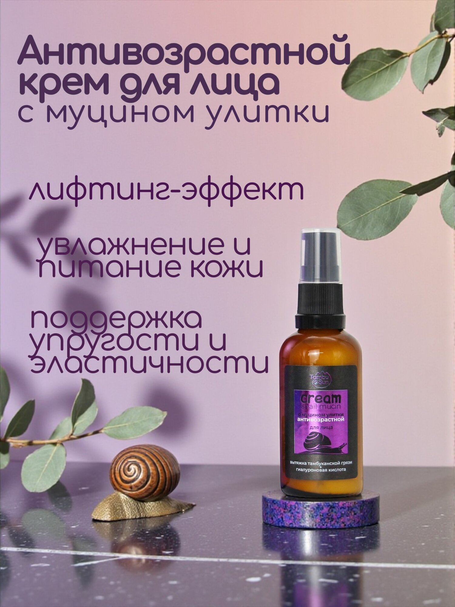Антивозрастной крем для лица TambuSun с муцином улитки от морщин, лифтинг, омоложение, увлажнение, восстановление кожи, 50 мл