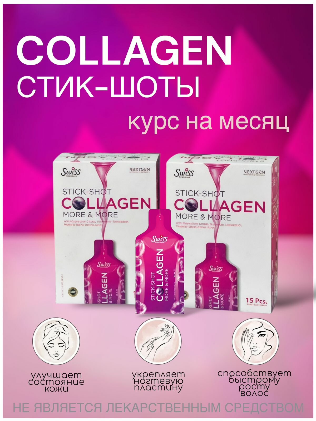 Набор 2 шт, Collagen Stick Shot Swiss, Коллаген в стиках, с Биотином и Ресвератролом, 9000 ед. 15 + 15 шт