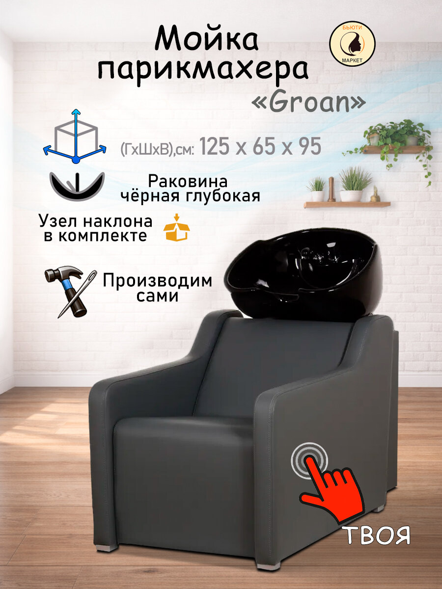 Парикмахерская мойка "Groan", серый - черная глубокая раковина