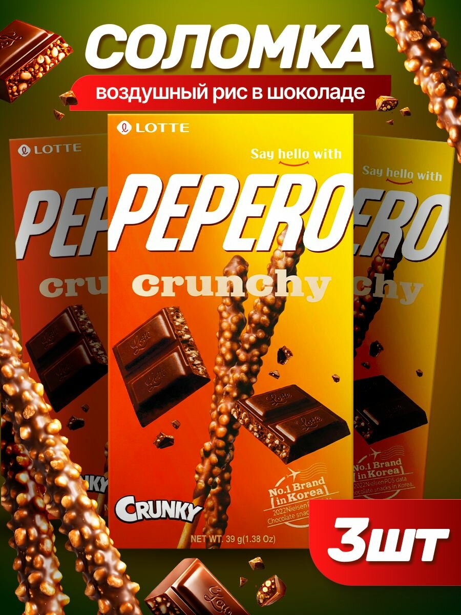 Соломка Lotte Pepero Crunchy в шоколадной глазури с воздушным рисом, 39 г - 3 шт