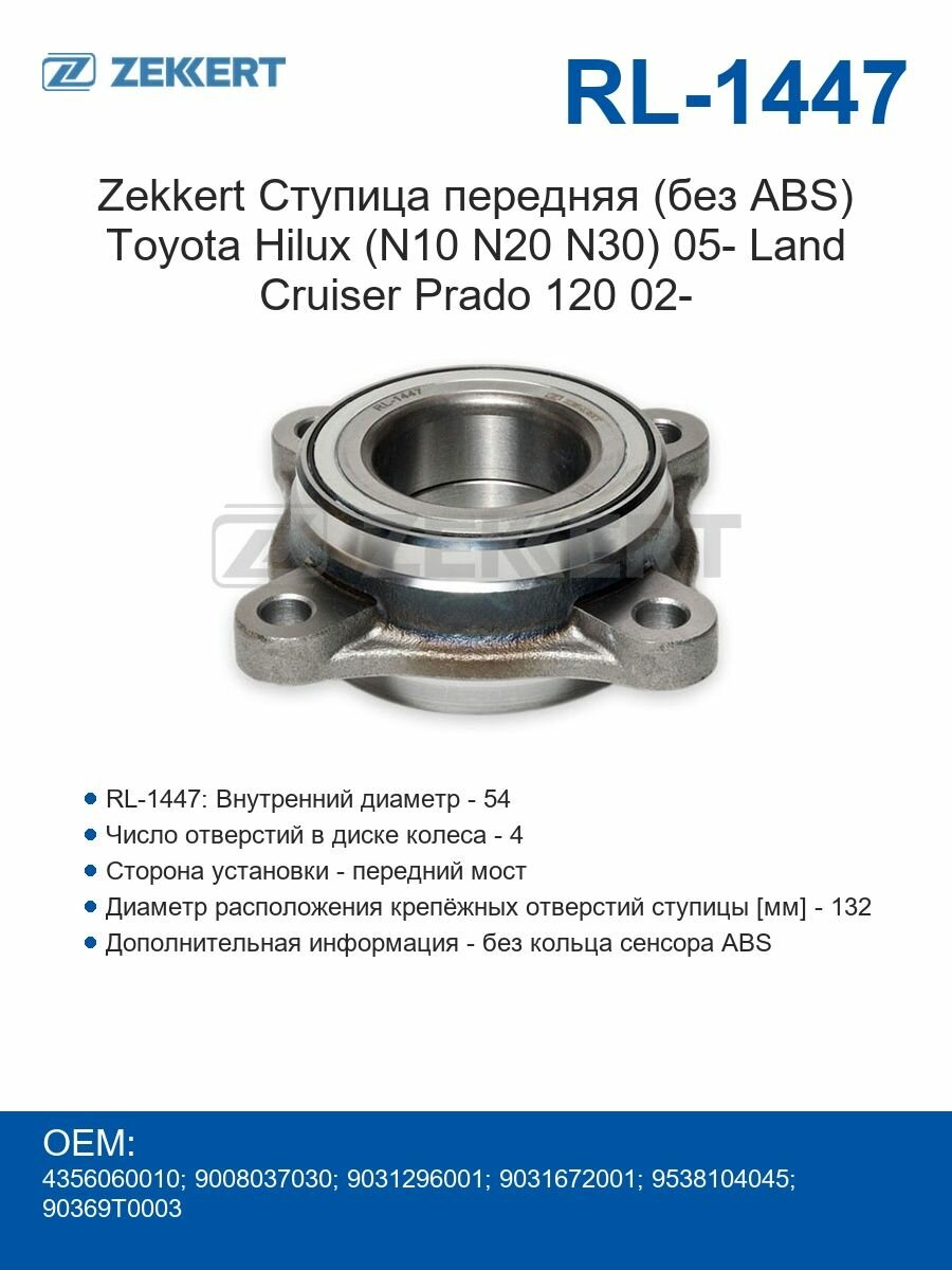 Zekkert Ступица передняя (без ABS) Toyota Hilux (N10 N20 N30) 05- Land Cruiser Prado 120 02-