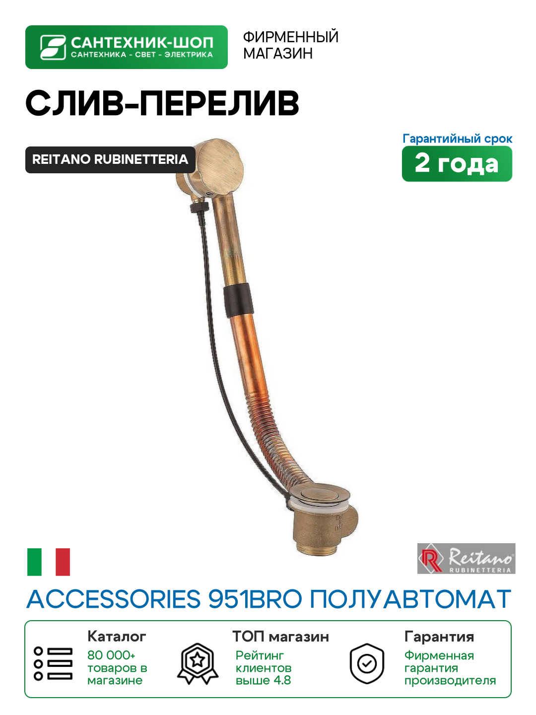 Слив-перелив Reitano Rubinetteria Accessories 951BRO полуавтомат Бронза