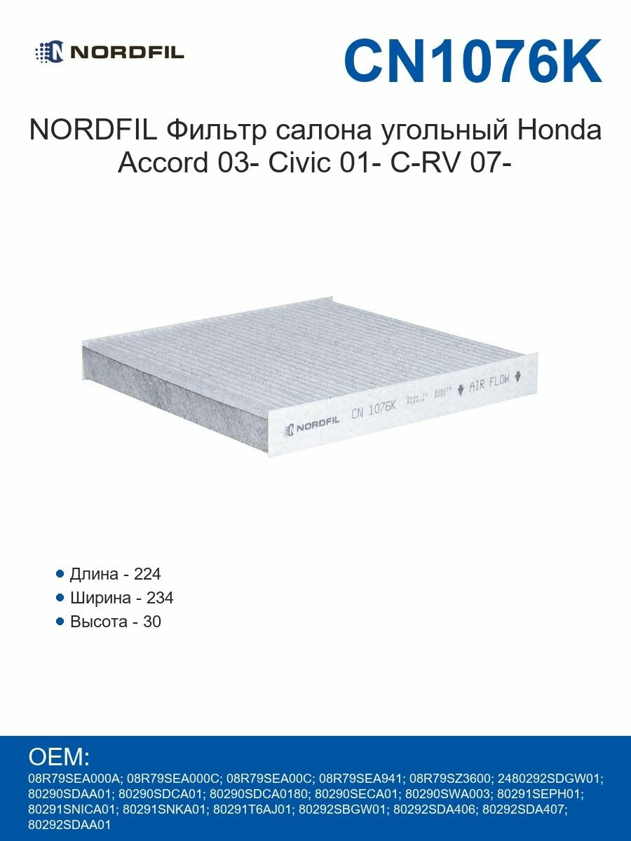 NORDFIL Фильтр салона угольный Honda Accord 03- Civic 01- C-RV 07-