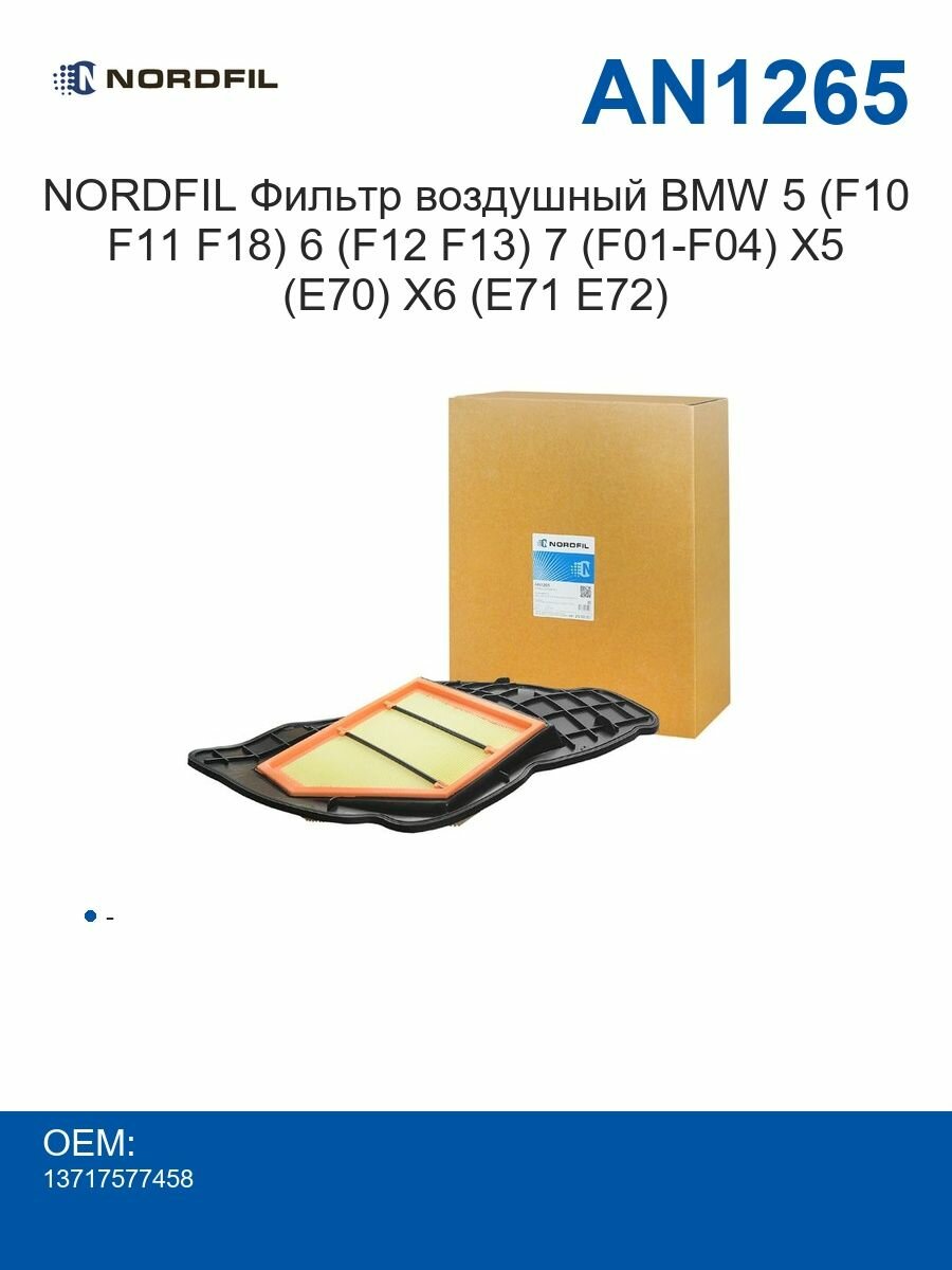 NORDFIL Фильтр воздушный BMW 5 (F10 F11 F18) 6 (F12 F13) 7 (F01-F04) X5 (E70) X6 (E71 E72)