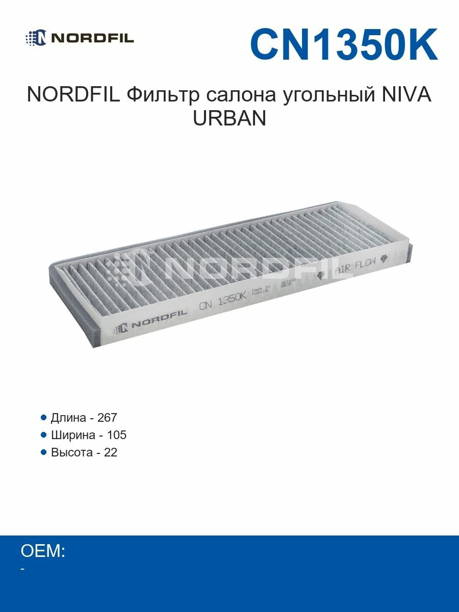 NORDFIL Фильтр салона угольный NIVA URBAN