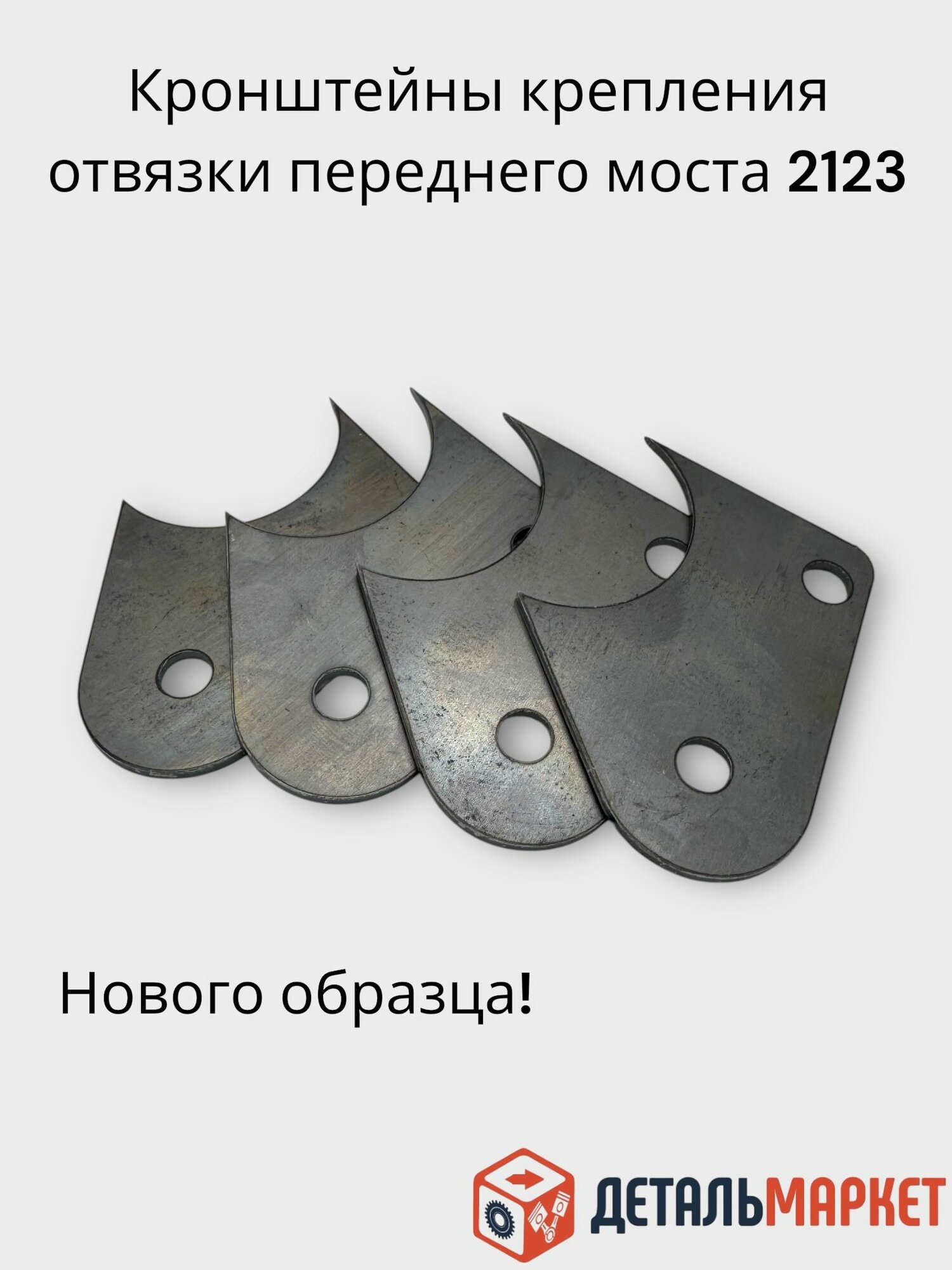 Кронштейны крепления отвязки переднего моста для LADA Нива 21213-21214 2123 нового образца (к-т 4 шт.)