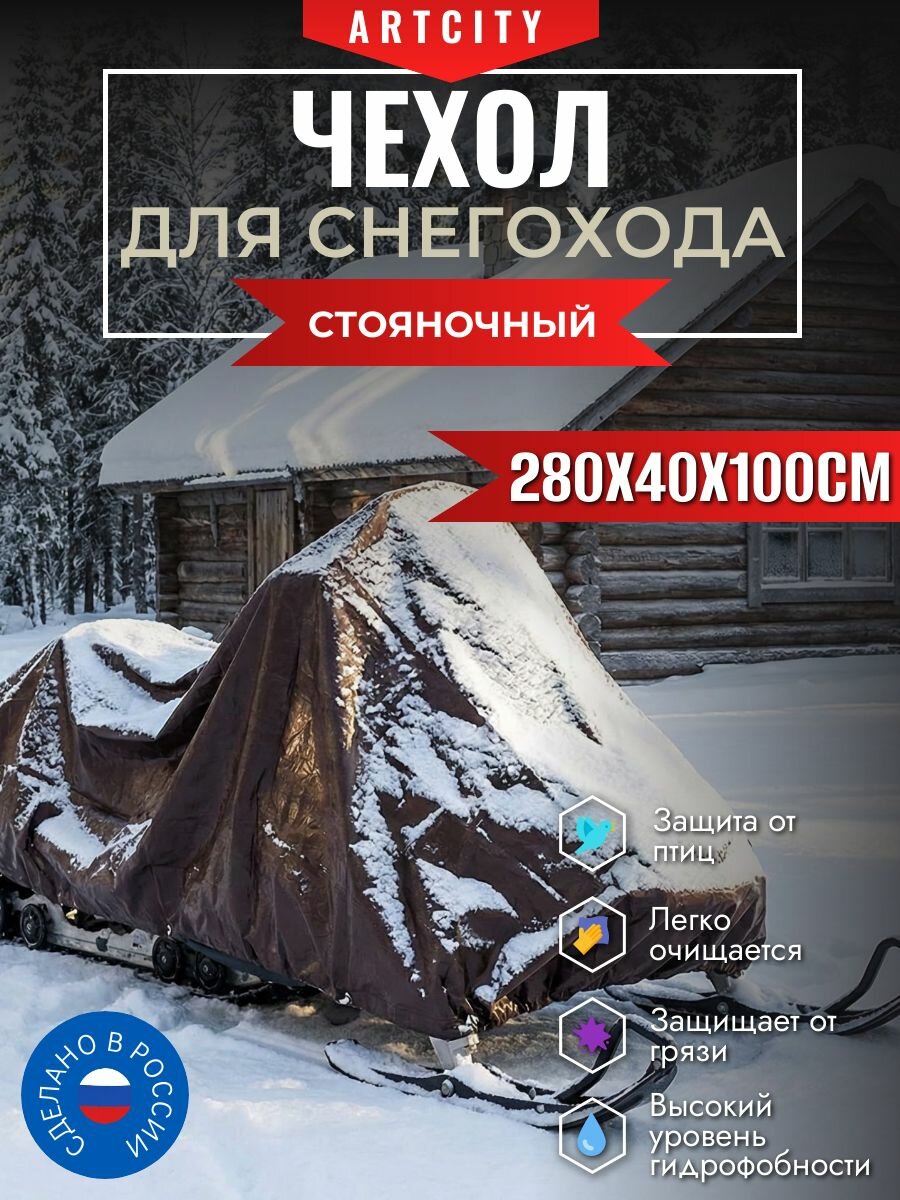 Чехол для снегохода, 280х40х100см, коричневый