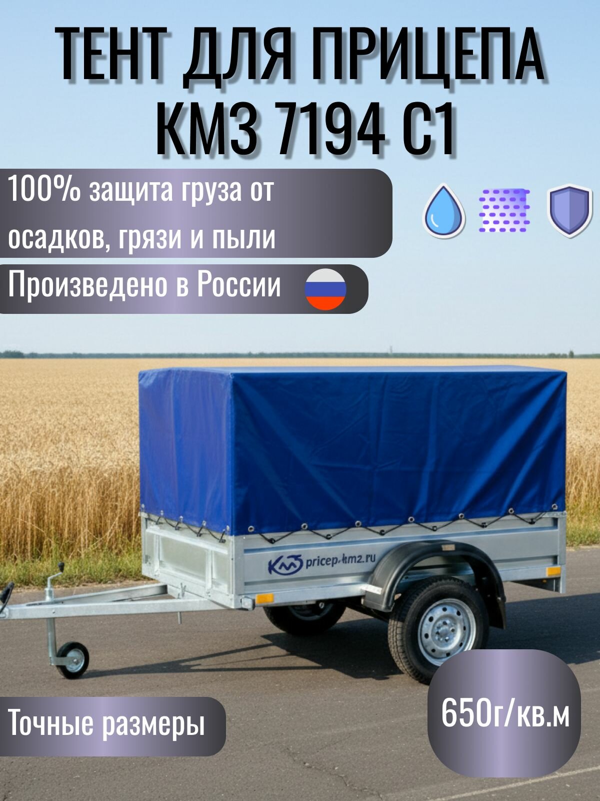 Тент для прицепа КМЗ 7194 С1 (2560*1310*825) высота каркаса 75 см синий 650г/кв. м