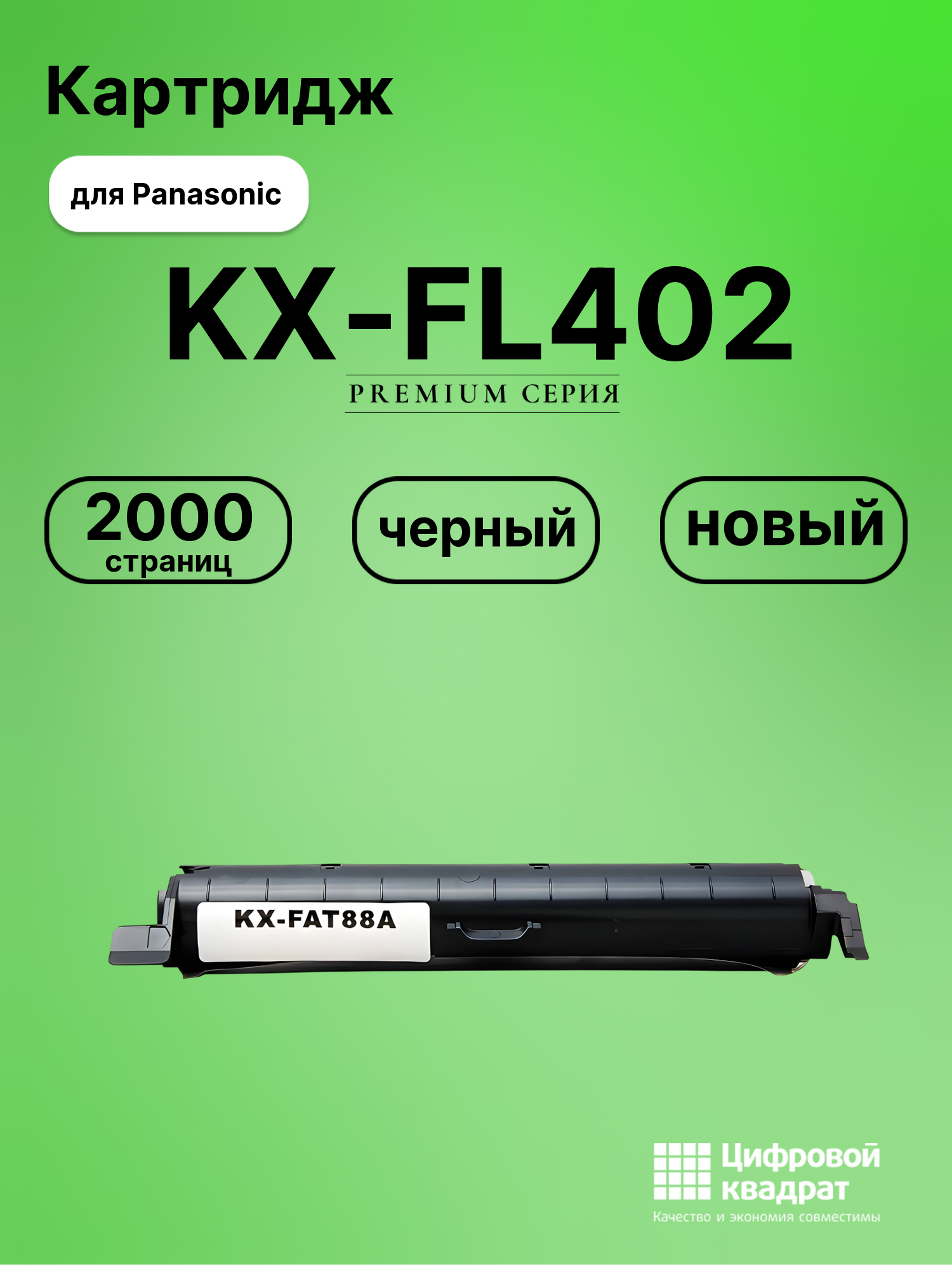 Картридж для Panasonic KX-FL402 (KX-FAT88A), KX-FL422, KX-FL423, KX-FLC411, KX-FLC412, KX-FLC413, KX-FL401