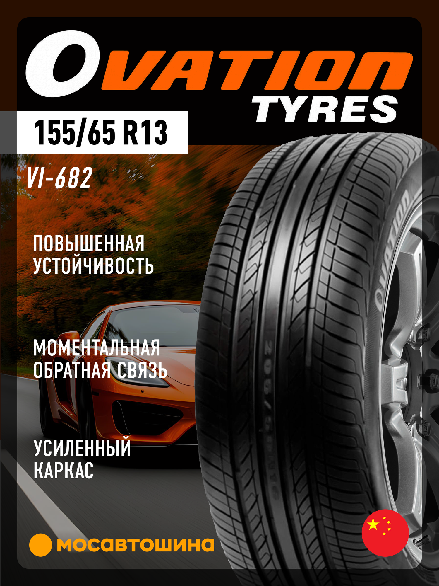 Летние автомобильные шины Ovation VI-682 155/65 R13 73T