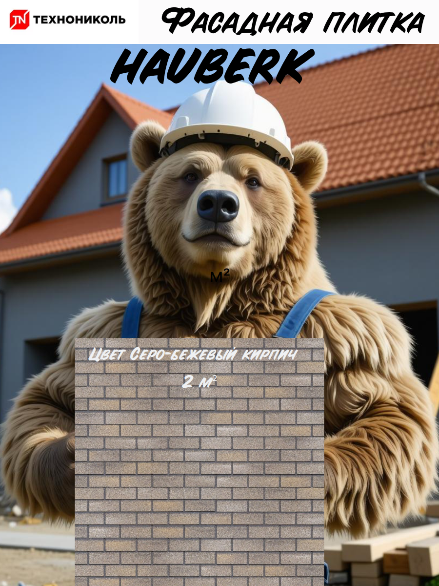 Фасадная плитка Технониколь HAUBERK Серо-бежевый кирпич 2 кв. м.