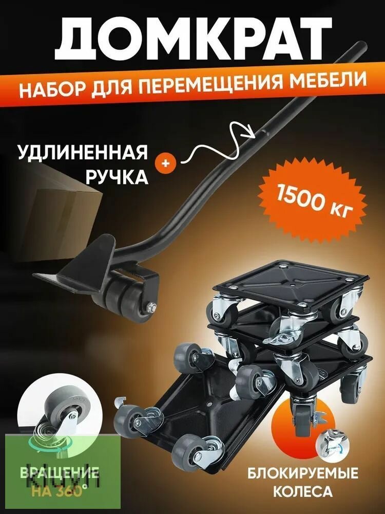 Траспортер мебельный. Набор: домкрат и платформы для передвижения и перемещения мебели на роликах.