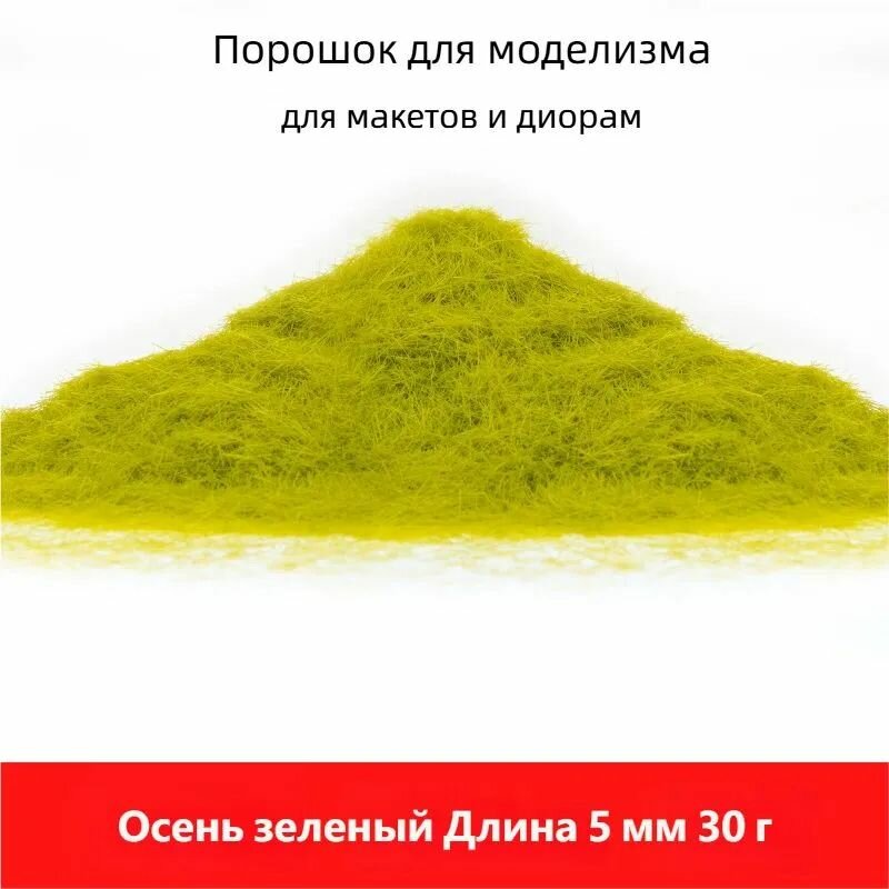 Статическая трава 5 мм для миниатюр и диорам, флок-порошок для ландшафта и газона, материал для моделирования, 30 г