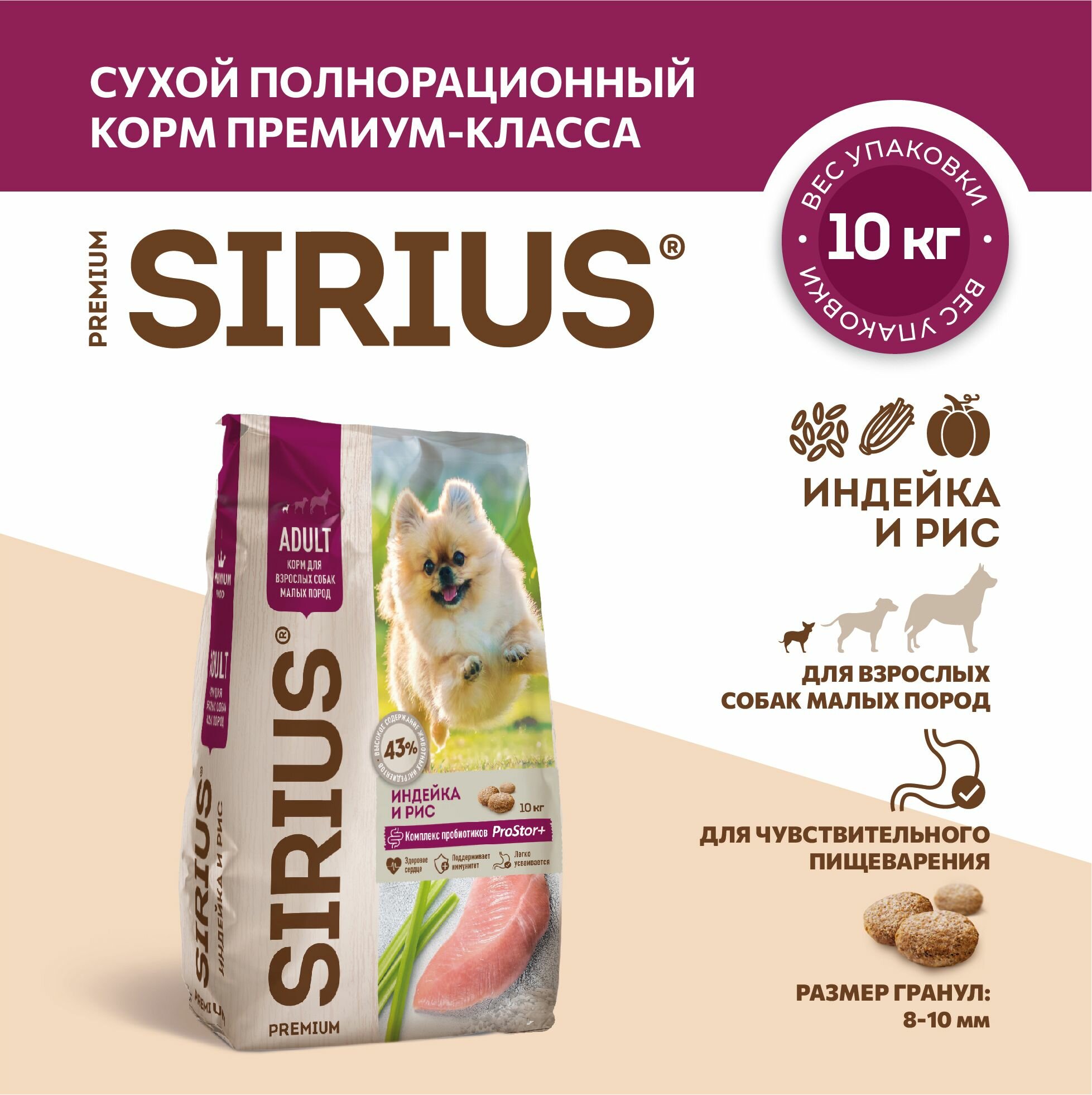 Сухой полнорационный корм для взрослых собак малых пород, Индейка ТМ SIRIUS (10кг)