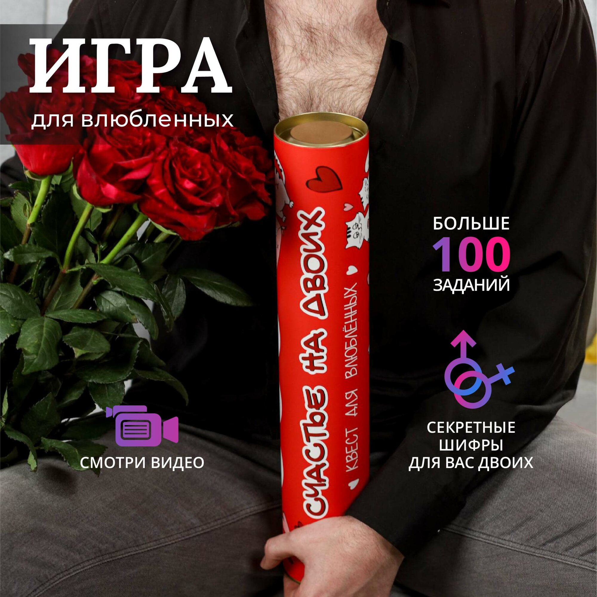 Подарочный набор "Квест для влюбленных счастье на двоих" в тубусе
