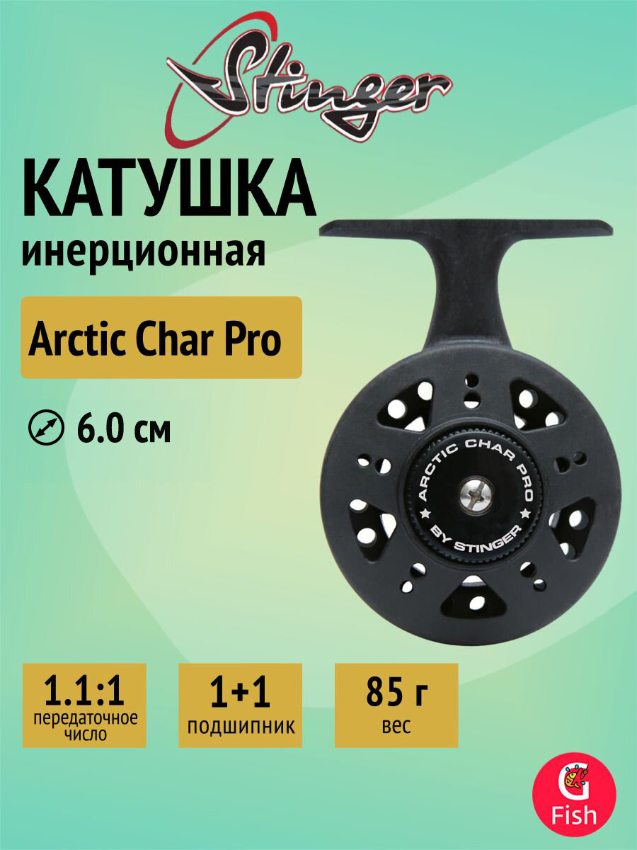Катушка Stinger Arctic Char Pro
