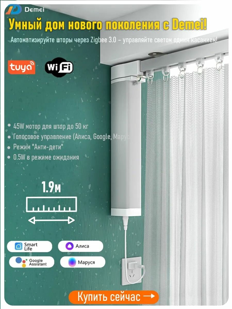 Умный дом алиса, электрокарниз с алисой WiFi 2.4G, длина 1.9 метраTuya Smart Life, бесшумный мотор, нагрузка до 50 кг