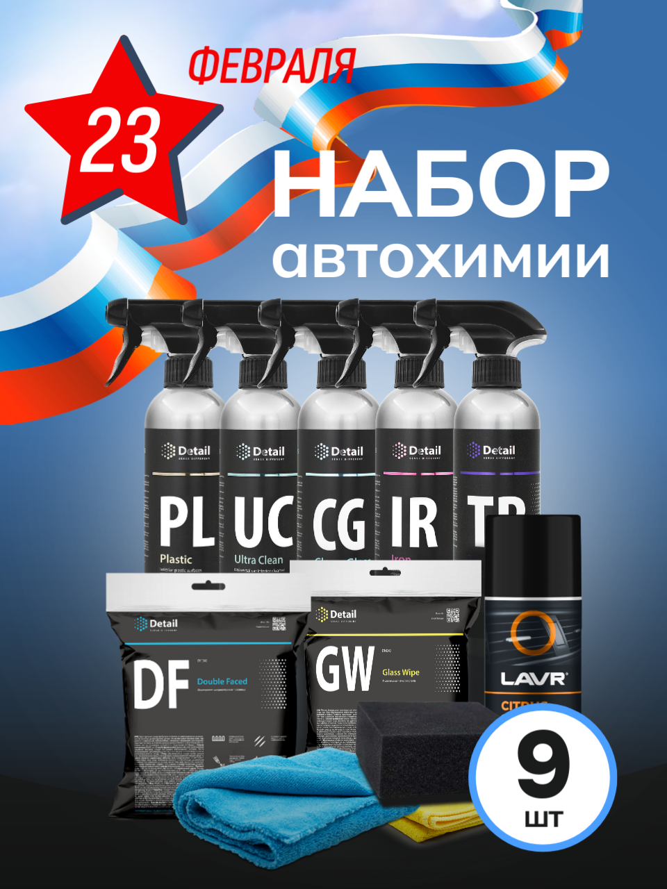 Набор для ухода за автомобилем: чистка салона и стекол, уход за пластиком, диски и шины — автокосметика Detail